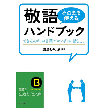 【外图日文词典】敬语就那样用 手册 日文原版 敬語「そのまま使える」ハンドブック 鹿島しのぶ 日本研