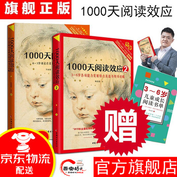 【官方旗舰】1000天阅读效应 全集1+2：3～6岁各项能力发展特点及选书用书攻略 儿童早期阅读启蒙 1000天阅读效应1+2（2册））
