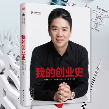 正版 我的创业史 刘强东创京东成功励志 团队管理书籍 销售技巧创业电子商务人物传记京东书籍