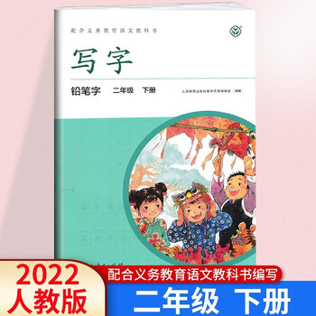 2022新版 二年级练下册字帖课本同步小学生部编人教版语文下册铅笔字临摹写字课课练学期教材同步训练