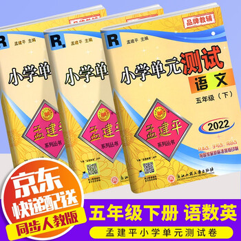 2022新版孟建平小学单元测试五年级下册试卷人教版小学5年级下同步练习期中期末检测卷 五年级下册 语文+数学+英语 人教版
