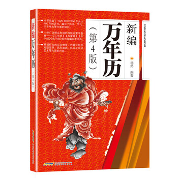 新编万年历(第4版)【正版图书】