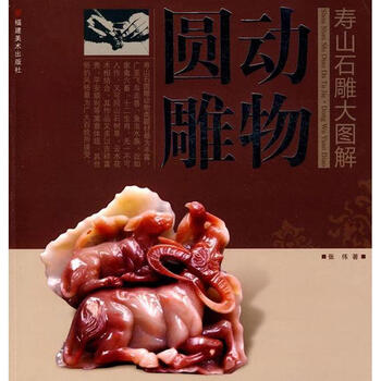寿山石雕大图解—动物圆雕