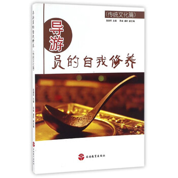 导游员的自我修养(传统文化篇)
