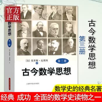 古今数学思想 第三册 M.克莱因 上海科学技术出版社 数学历史经典名著 北大数学系教授姜伯驹 程民德
