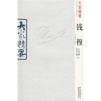 大家精要：钱穆【正版书】