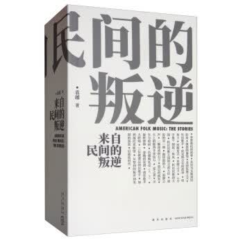 来自民间的叛逆【正版图书】