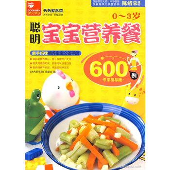 0-3岁聪明宝宝营养餐600例【正版图书】
