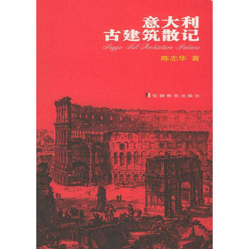 意大利古建筑散记 陈志华 著【正版书】