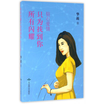 所有闪耀只为找到你(钻石爱情)