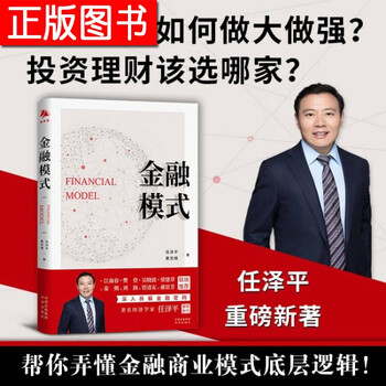 【新书现货】金融模式 任泽平 曹志楠著 全景展现世界百年金融商业模式的变迁，深入解析金融巨头兴衰成败的底层逻辑 中译出版