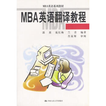 MBA英语翻译教程【正版图书】