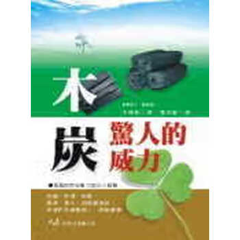 在途 大槻彰 木炭惊人的威力 大展