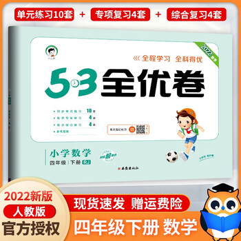 2022新版 53全优卷四年级下册数学人教版 小学五三天天练四年级下册数学试卷单元期中期末测试卷