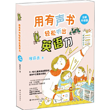 用有声书轻松听出英语力 廖彩杏【正版书】