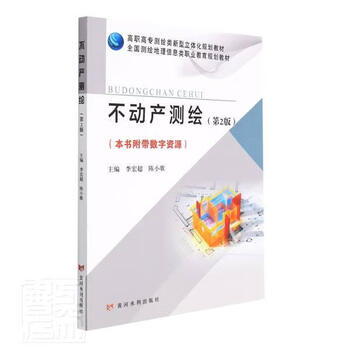 正版当日发货 不动产测绘(第2版高职高专测绘类新型立体化规划教材全国测绘地理信息类职业教育规划教材)