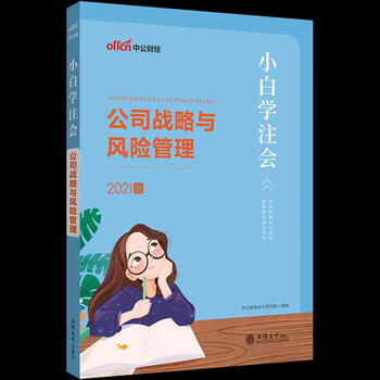 公司战略与风险管理【保证正版】
