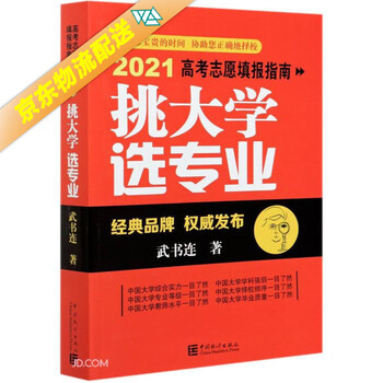 挑大学选(2021高考志愿填报指南)