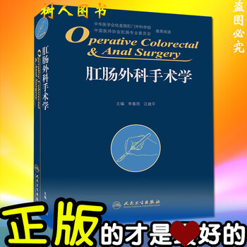 正版 肛肠外科手术学 李春雨等编 临床实用肛肠外科临床手术操作及技巧参考工具书籍 人民卫生出版社