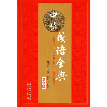 正版 中华成语全典（精装） 9787540305703