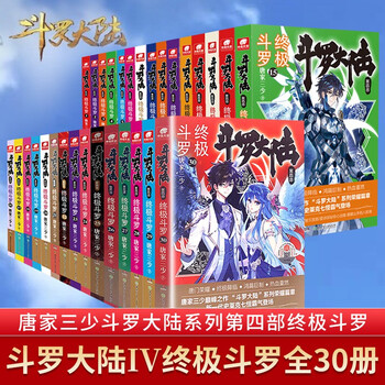 斗罗大陆IV终极斗罗全套共30册 唐家三少玄幻武侠小说书籍奇幻小说 斗罗大陆系列第四部唐门英雄传终极斗罗 正版