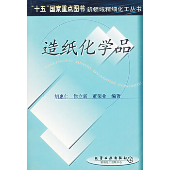 造纸化学品 董荣业  胡惠仁 徐