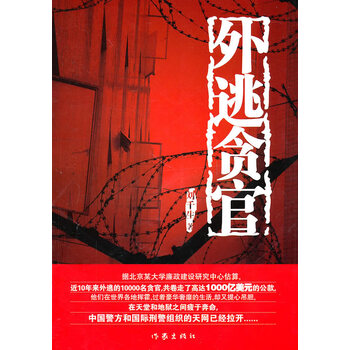 外逃贪官【正版图书】