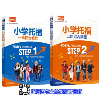共2本 小学托福一阶综合教程 二阶综合教程 TOEFL Primary Step 1  Step2 听力+阅读+口语 VIPKID官方备考 小小托福辅导用书 青少年适用