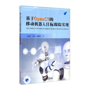 （2021版）基于OpenCV的移动机器人目标跟踪实现