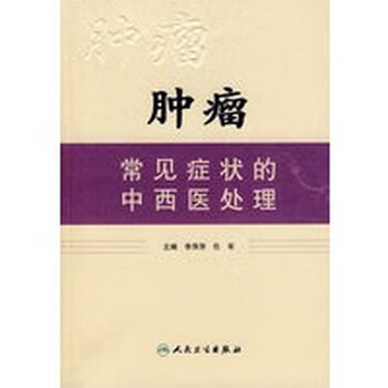 肿瘤常见症状的中西医处理【正版图书】