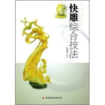 食品装饰技巧:快雕综合技法
