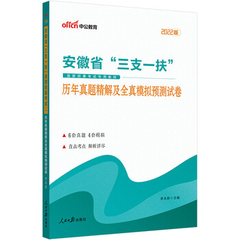中公教育2022安徽省“三支一扶”选拔招募考试教材：历年真题精解及全真模拟预测试卷