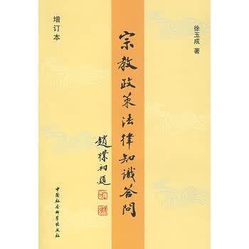 宗教政策法律知识答问 徐玉成　编著【正版书】