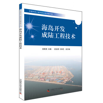 海岛开发成陆工程技术【正版图书】