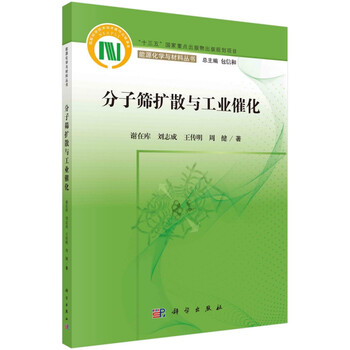 分子筛扩散与工业催化 能源化学与材料丛书