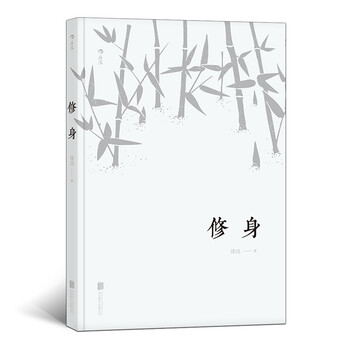 修身