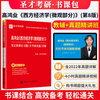 【含2022年真题】2023考研 高鸿业西方经济学第八版8版微观宏观 教材+笔记课后习题考研真题答案详解 赠真题精讲视频 圣才 【微观】笔记