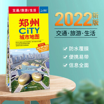 郑州市地图 2022年新版 市区交通旅游图 城市City系列