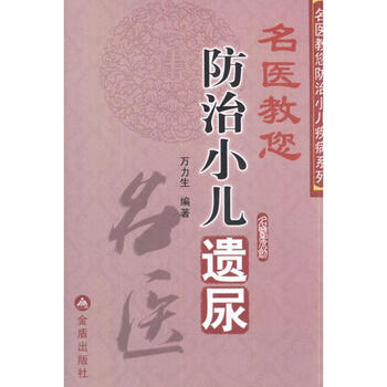 名医教您防治小儿遗尿