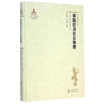 【正版图书】 泰国经济社会地理 邹春萌,罗圣荣 编著 世界图书出版公司