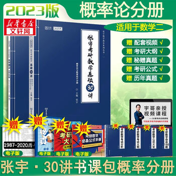 【现货速发】2023张宇考研数学基础30讲 概率论与数理统计分册 2023版数一三通用 可搭肖秀荣徐涛腿姐政治张剑英语李永乐汤家凤数学