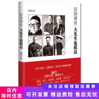 《民国课堂大先生也挺逗》（先生之风，已然远去，后生当如何自处？）
