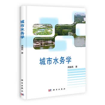 城市水务学【正版图书】