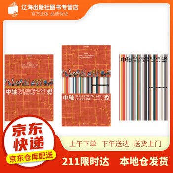 【新华图书籍 正版速发】中轴线（多角度梳理北京中轴线，云游7.8千米） 帝都绘工作室著,帝都 绘 北京