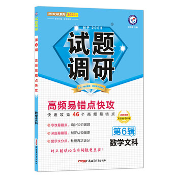 试题调研数学（文科）第6辑 高频易错点快攻 2022版 天星教育