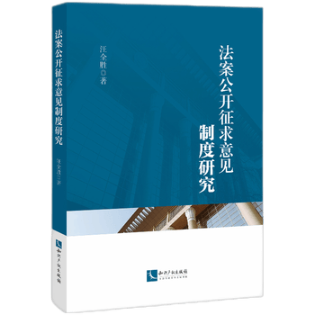法案公开征求意见制度研究