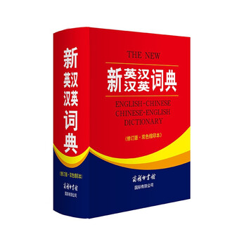 【版本自选】成语大词典双色本单色本彩色本新修订版商务印书馆中华成语词典古汉语字词典成语词典初高中大小学生成人常用工具书正版 【小本】新英汉汉英词典