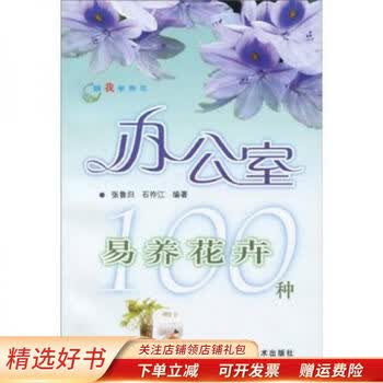 办公室易养花卉100种 张鲁归