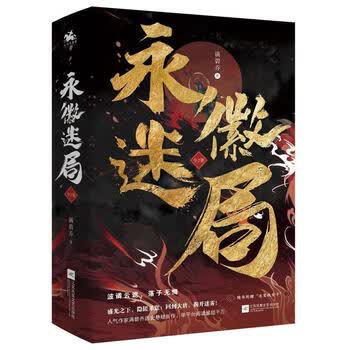 包邮：永徽迷局(全2册)小说 大众图书