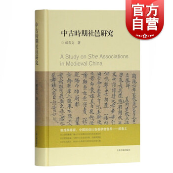 中古时期社邑研究 郝春文 著 上海古籍出版社